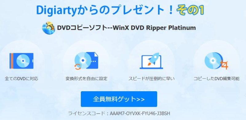 DVDコピーソフト「WinX DVD Ripper Platinum」が無料配布！その他お得なキャンペーン実施中【Digiarty ...